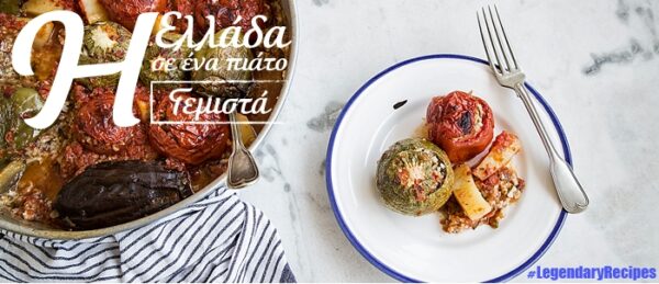 Γεμιστά της γιαγιάς Μαλίας/Madame Ginger | Dorpon.gr